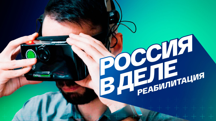 Реабилитация. Россия в деле
