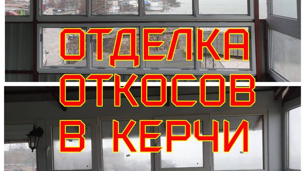 Наружная и Внутренняя Отделка Откосов в Керчи (пластик, сэндвич, металл)