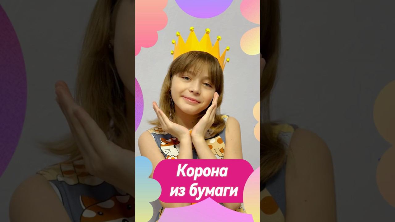 Корона из бумаги. #дети #развивашки #поделки #красота #весело #хобби #арт