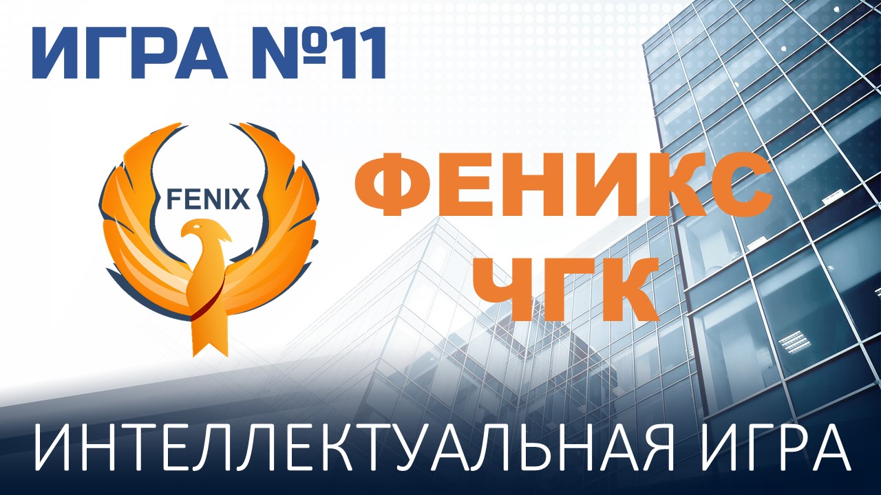 Феникс ЧГК №11