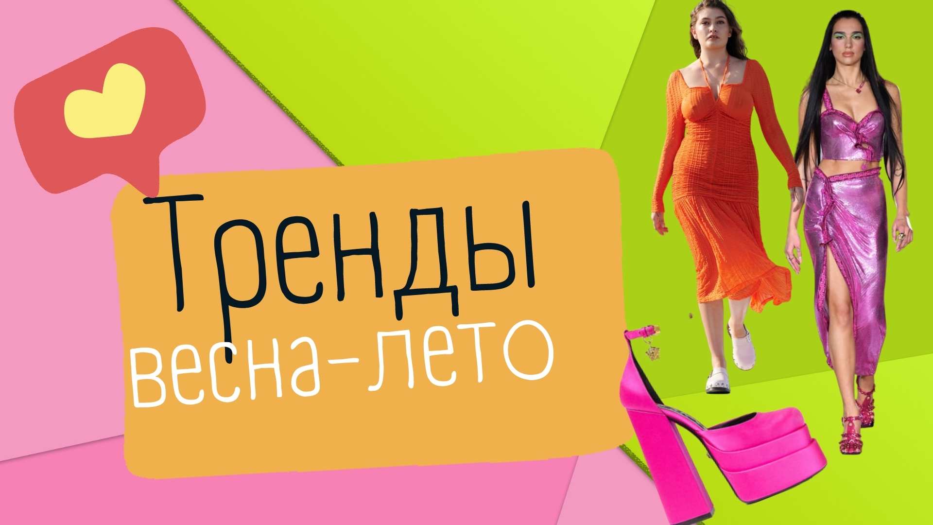 Тренды весна-лето 2022. Мода, одежда, дизайнеры, нулевые, стилист, стиль, мой стиль