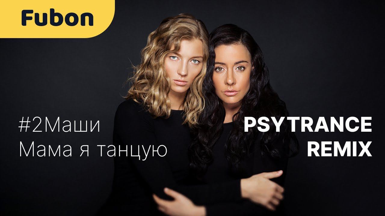 #2Маши - Мама, я танцую (TheFubon RMX)