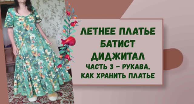 ✂✂✂ Летнее платье, часть 3 - рукава, хранение готового платья. Батист диджитал. Burda 6_2016 №117