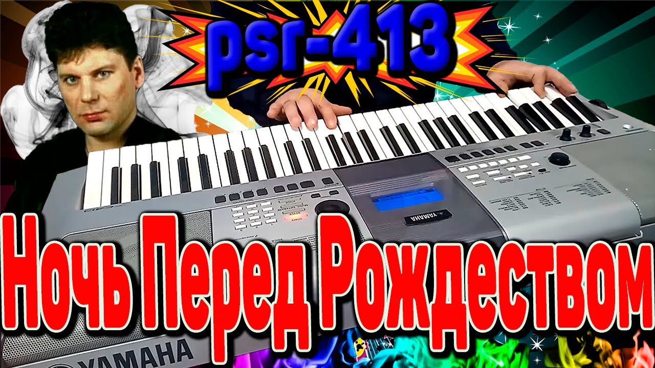 Сектор Газа Ночь Перед Рождеством на синтезаторе YAMAHA.