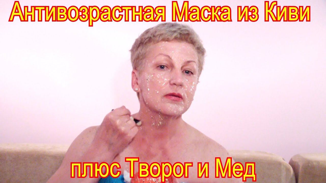 Aнтивозрастная Маска из Киви для Лица плюс Творог и Мед – Увлажняющая и Питательная маска Видео