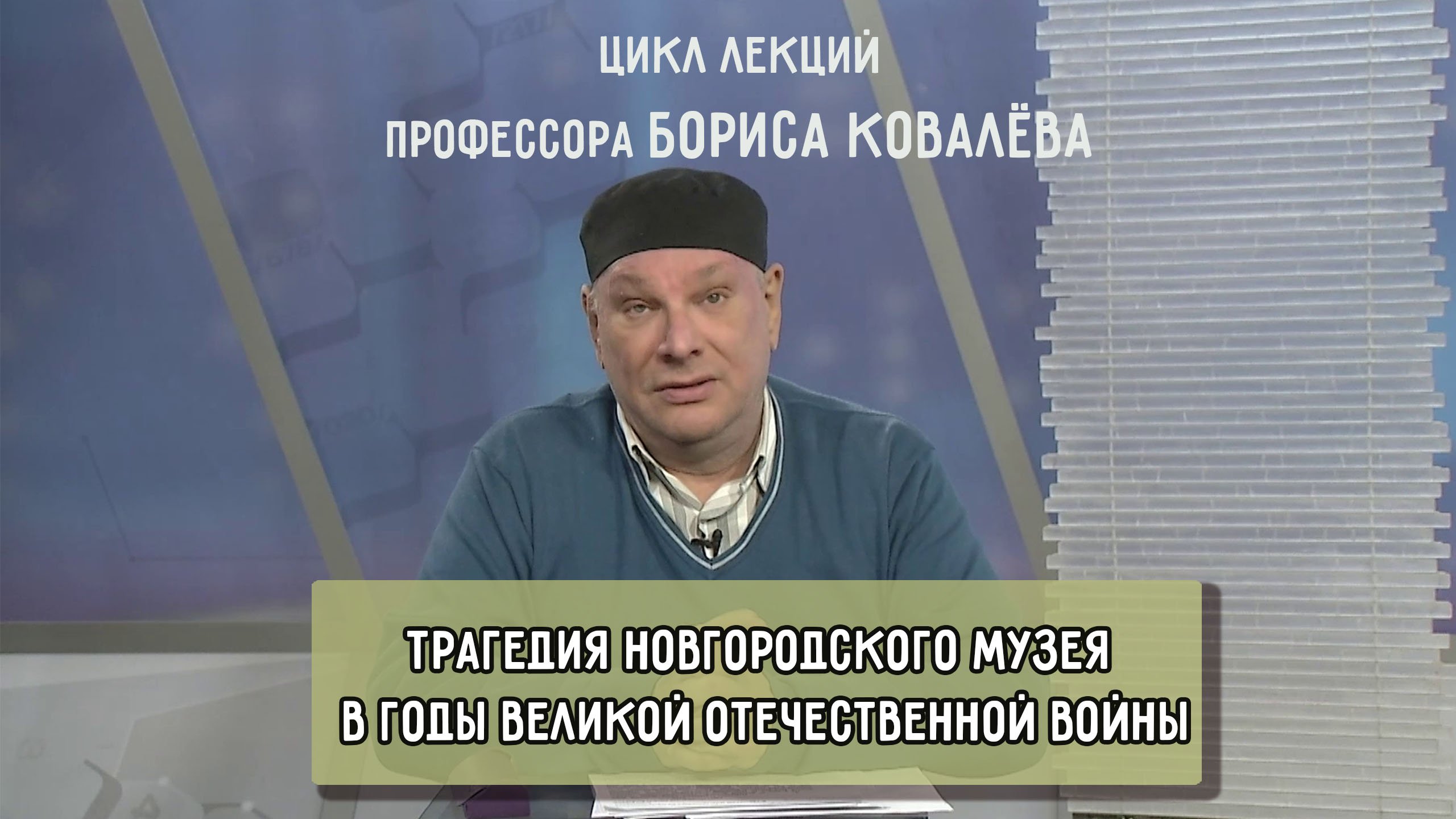 Трагедия новгородского музея в годы Великой Отечественной войны