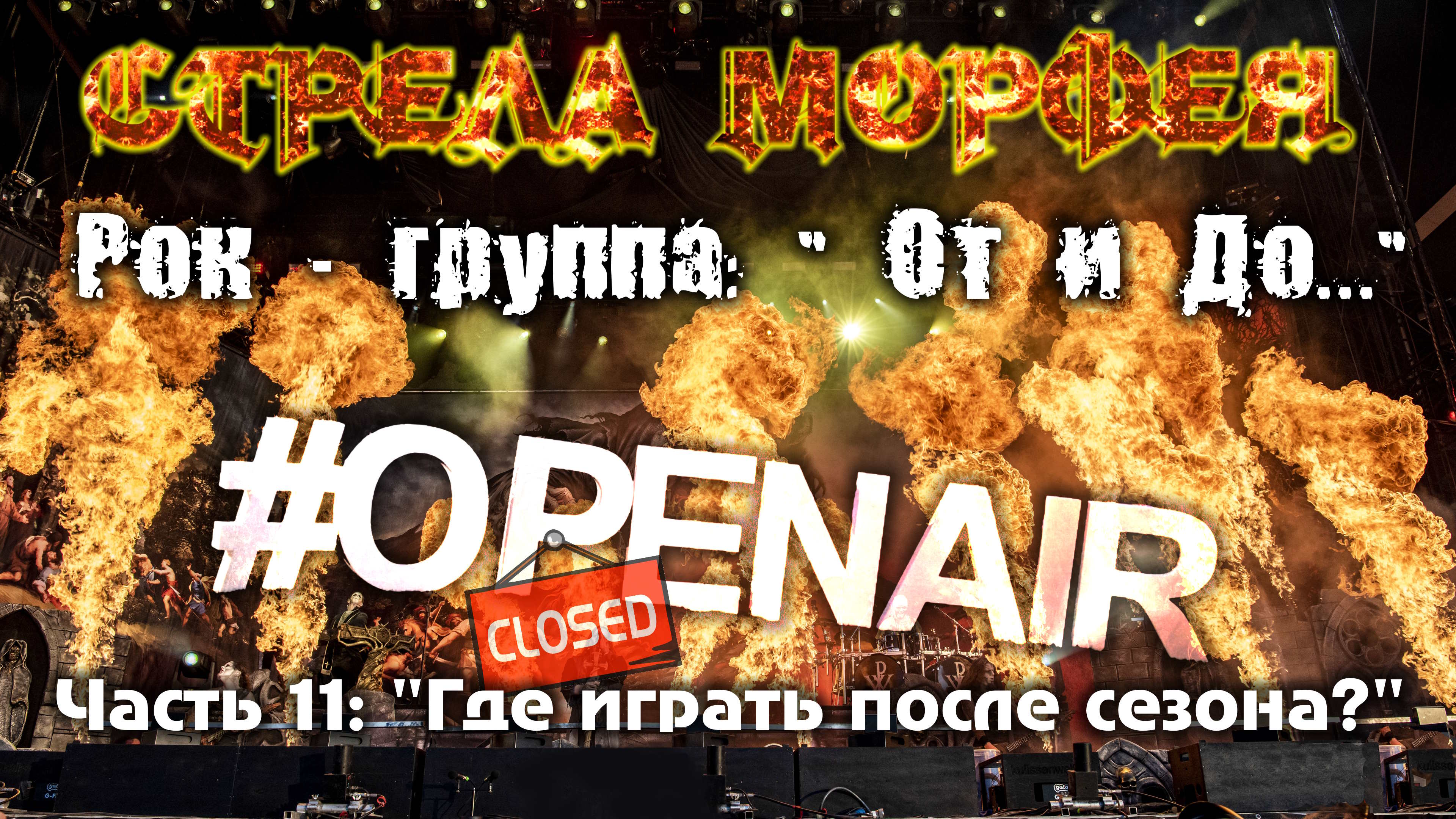 Рок-группа От и До... "Часть 11" - "Где играть после окончания сезона ОПЕН-ЭЙР?"