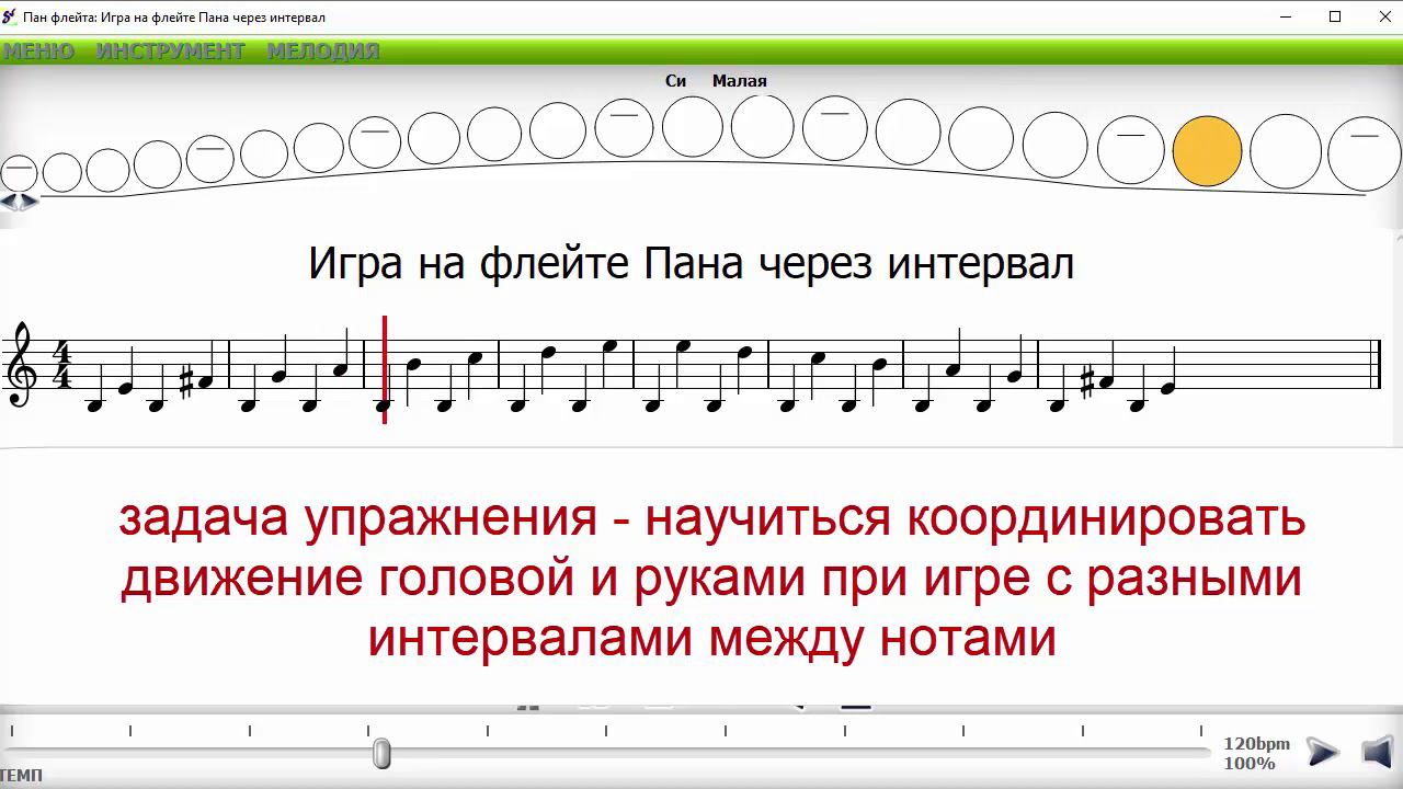 панфлейта игра через интервалы на соль бас