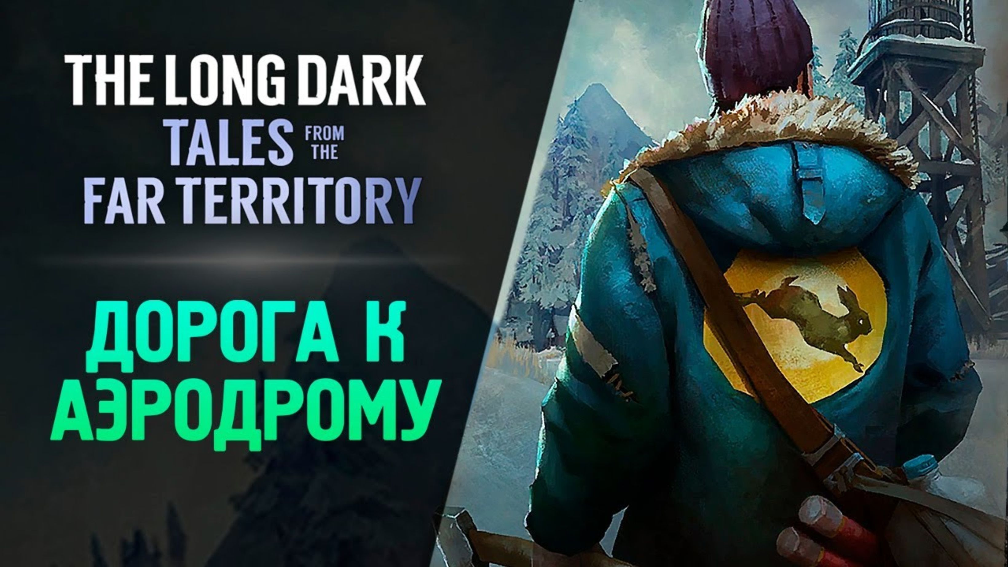ДОРОГА К АЭРОДРОМУ - The Long Dark_ Tales from the Far Territory #4