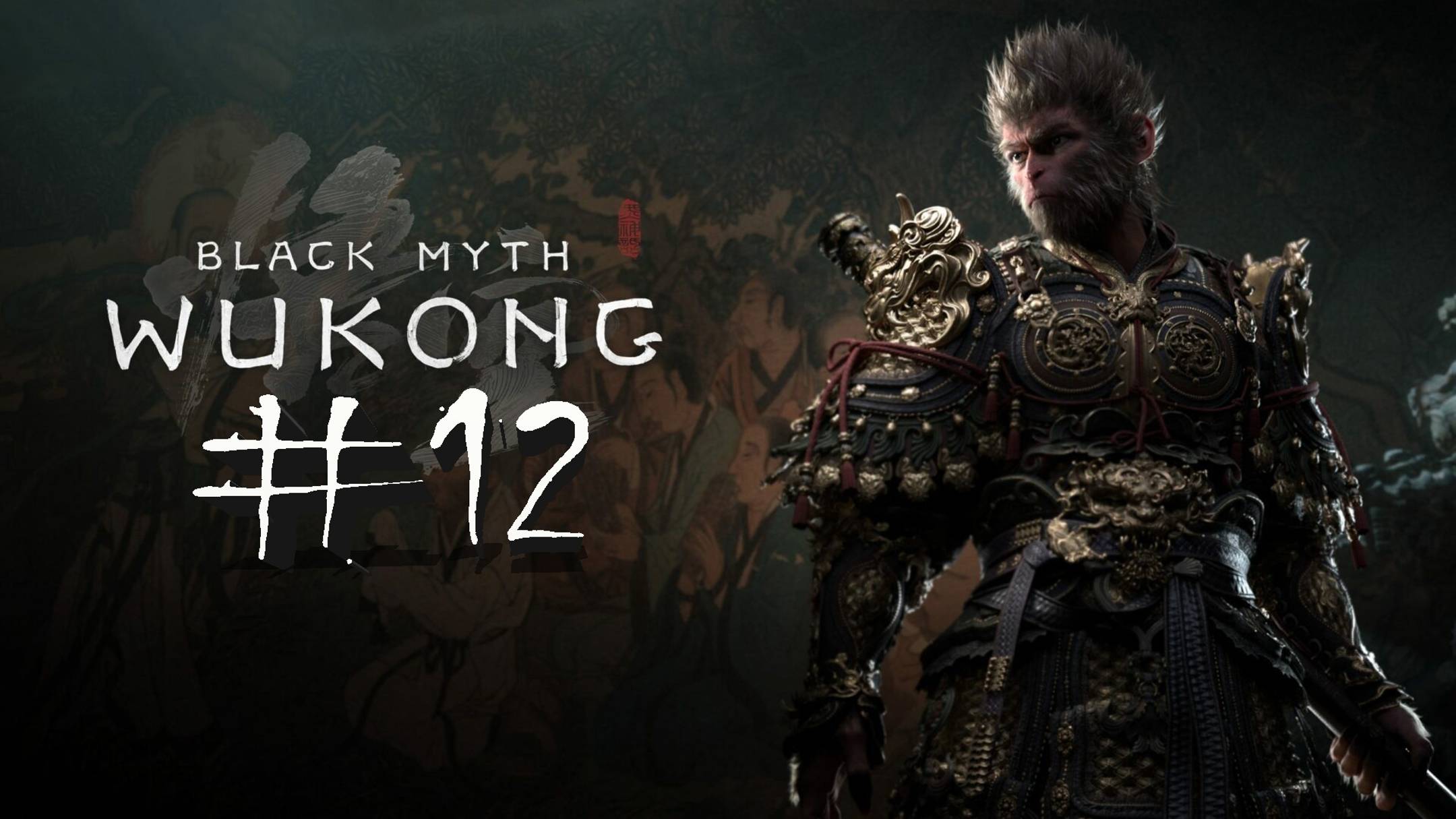 №12⏩Black Myth Wukong ⚫️ПОСЛЕНДИЯ РЕЛИКВИЯ⚫️