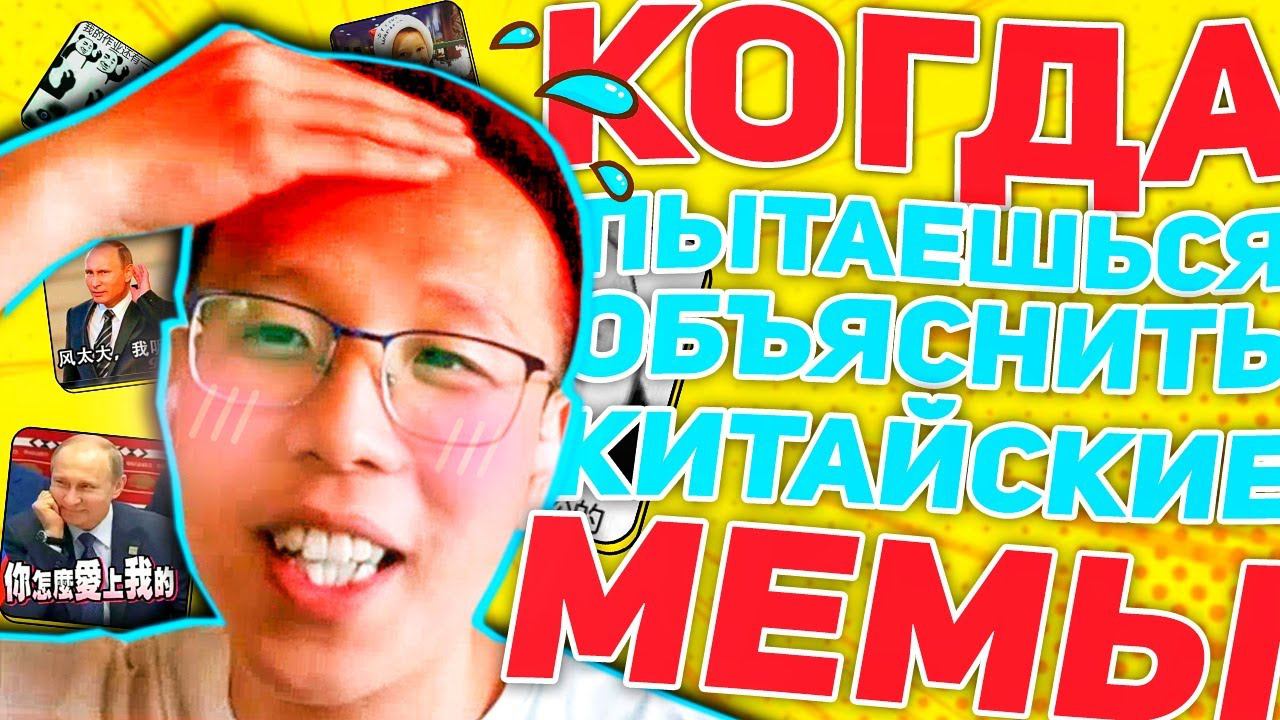 Смотрим китайские мемы  УЧУ КИТАЙСКИЙ ЯЗЫК ✌ Школа Динары Мин ✌