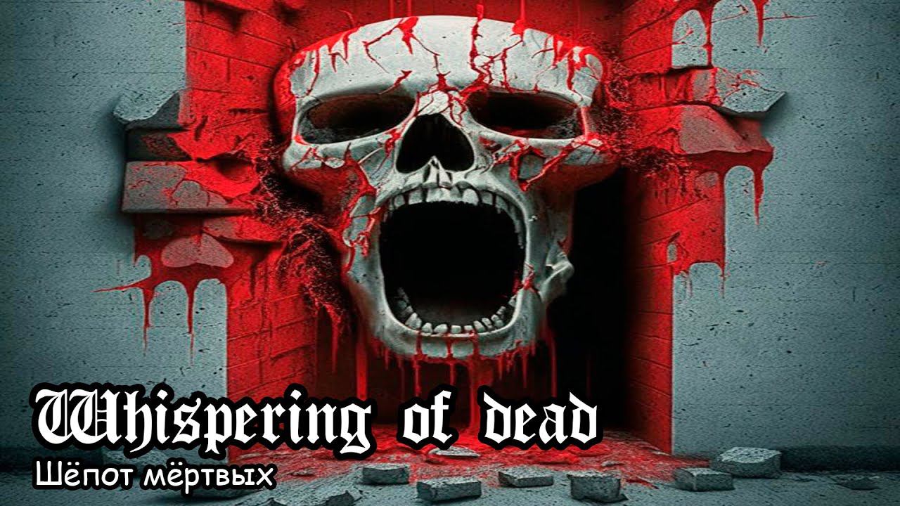 Шёпот мёртвых (2014) Полнометражный фильм ужасов, триллер