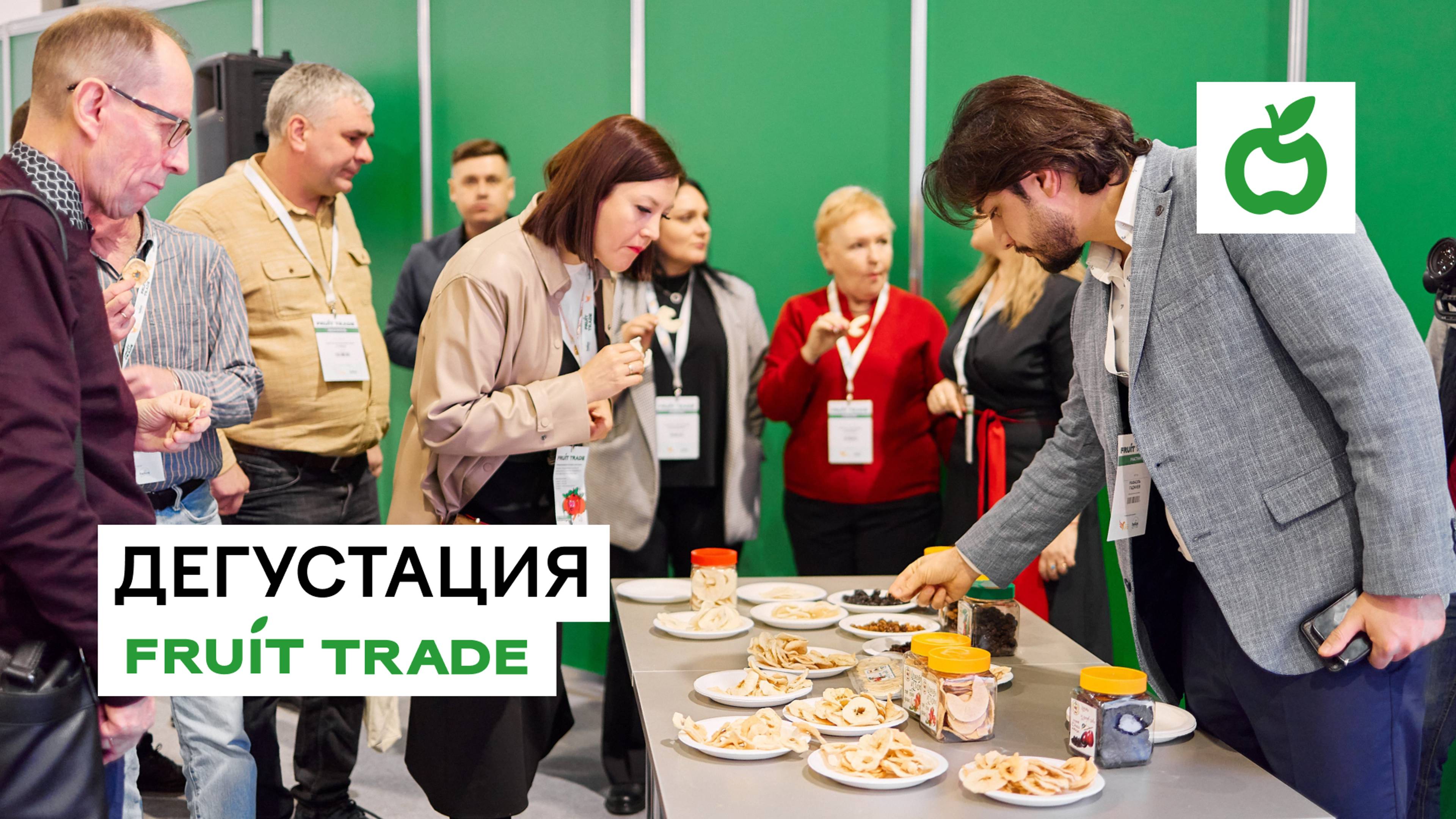 Дегустация Fruit Trade