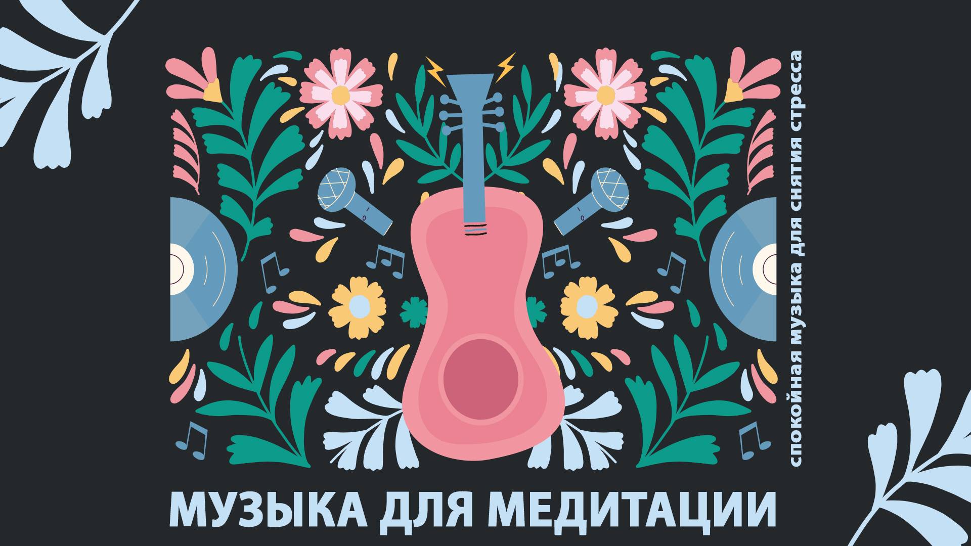 Музыка для медитации и релаксации | Спокойная мелодия для снятия стресса