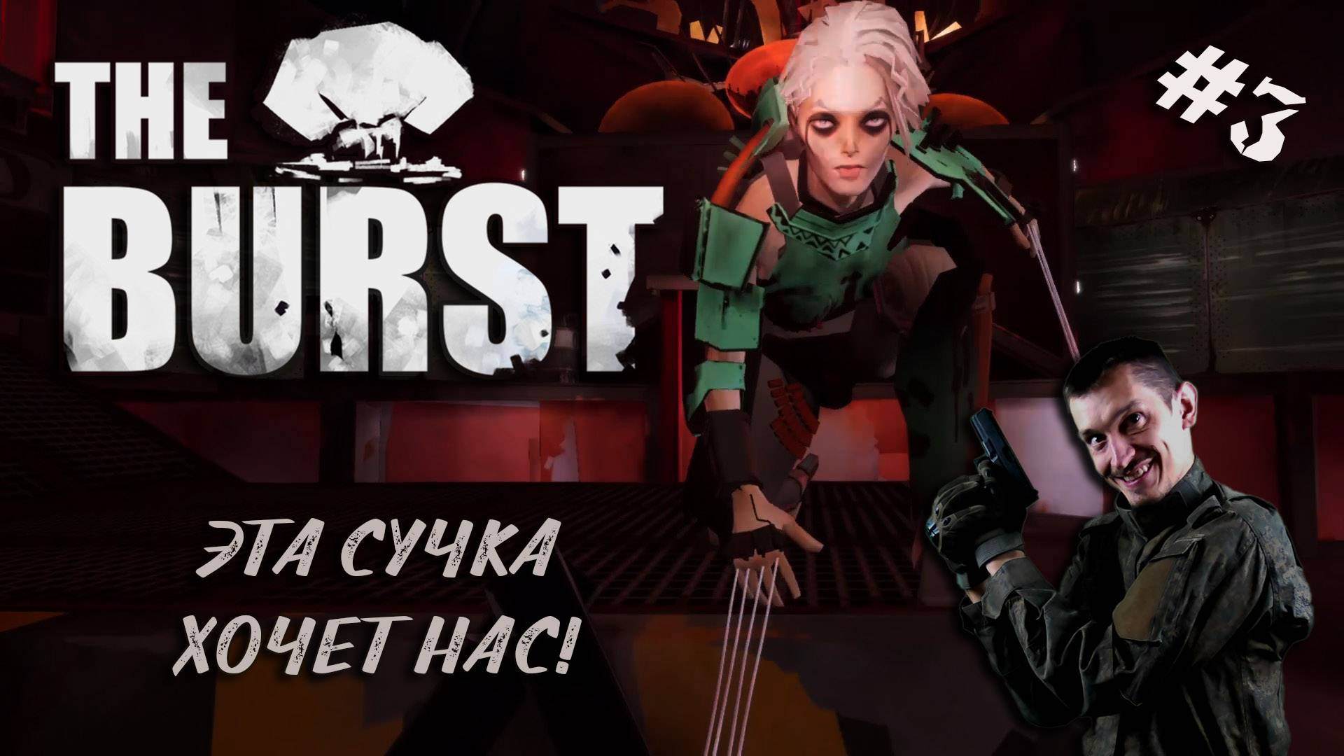 The Burst | СЮЖЕТНЫЙ VR-ПОСТАПОК НА ДРУГОЙ ПЛАНЕТЕ | Серия 3 | В ПОИСКАХ ГЛАВНОЙ ГИЛЬЗОСУЧКИ!