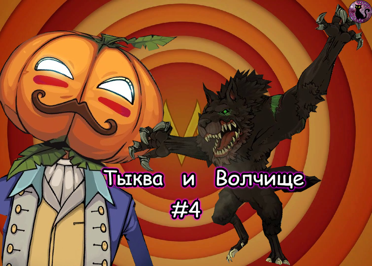 Scarlet Hood and the Wicked Wood - Тыква и Волчище #4