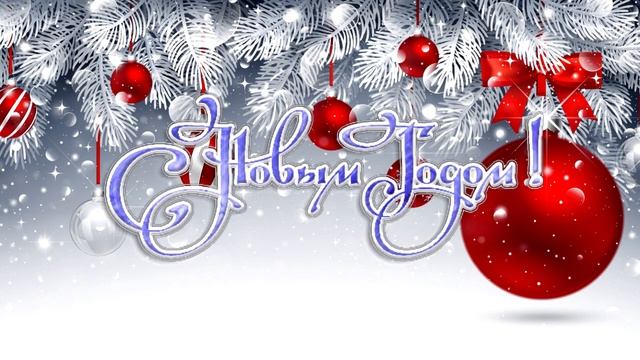09 С НОВЫМ ГОДОМ