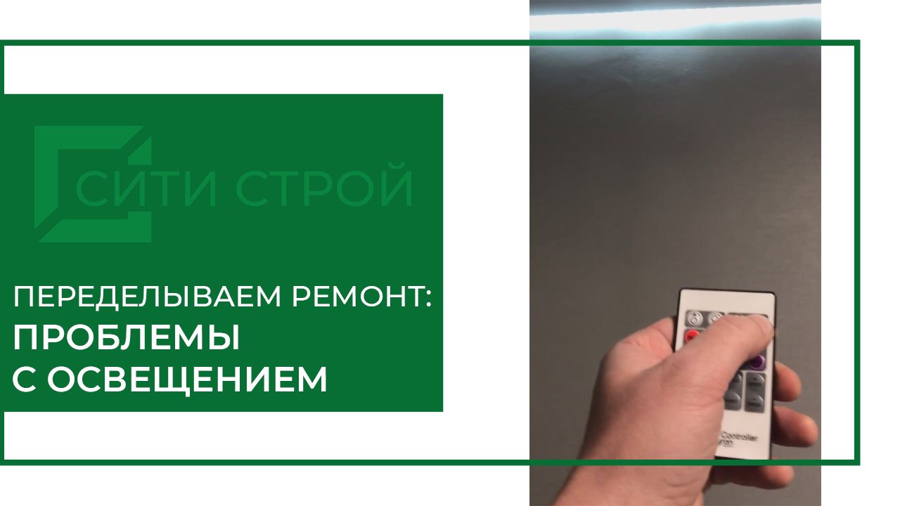 Переделываем ремонт. Проблемы с проводкой. СитиСтрой.