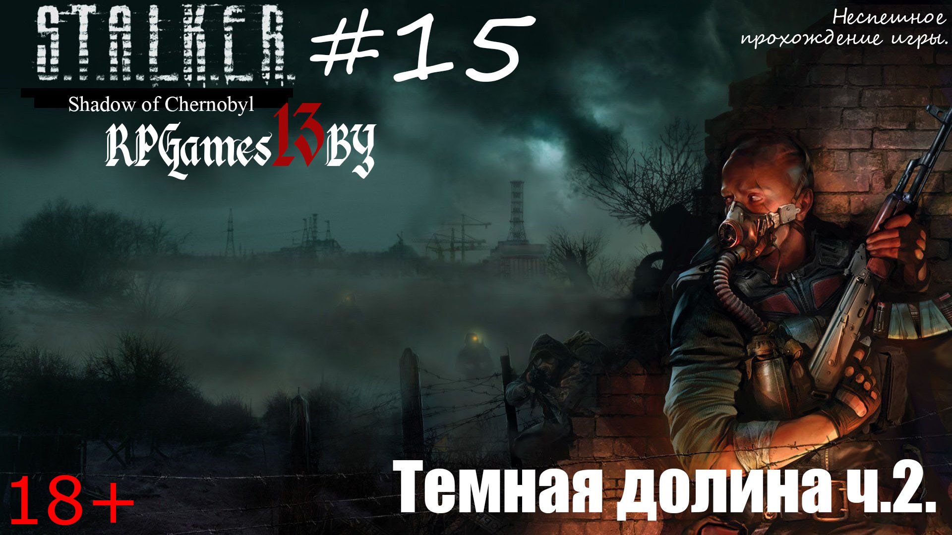 Прохождение S.T.A.L.K.E.R. Тень Чернобыля #15 Темная долина ч.2.