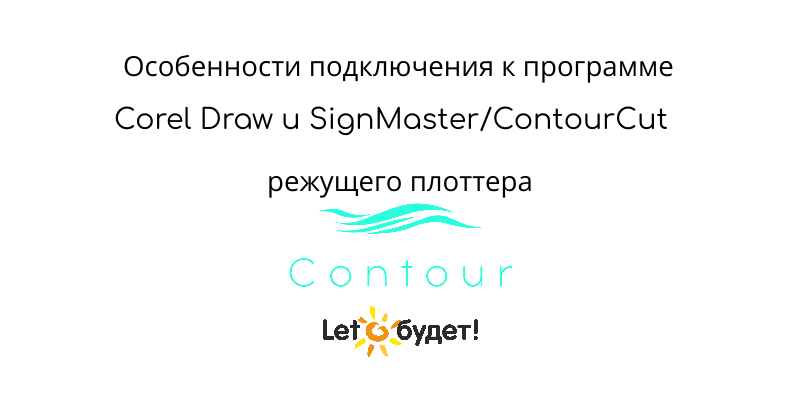 Особенности подключения режущего плоттера Contour 30