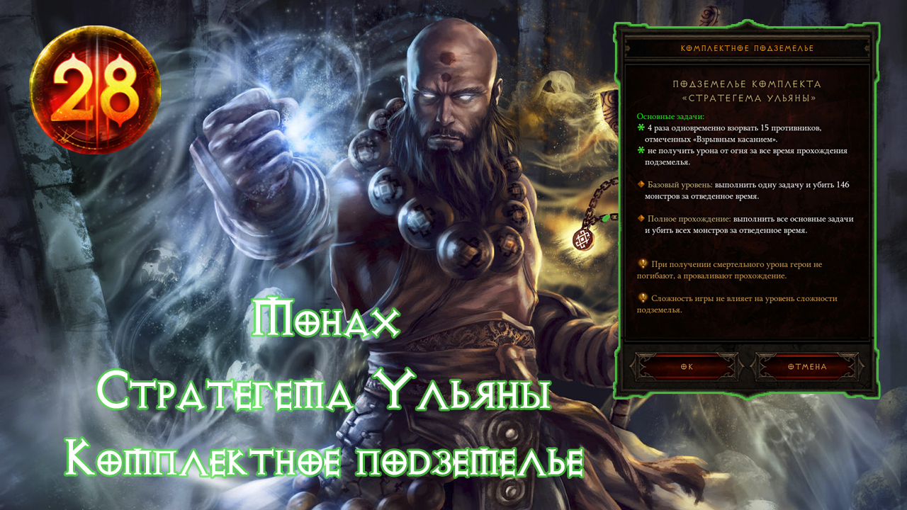 Diablo 3 Монах Стратегема Ульяны Комплектное подземелье