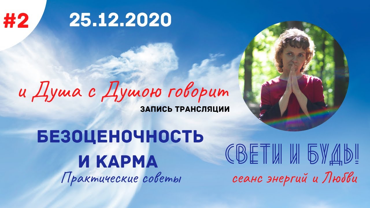 И Душа с Душою говорит... Очищаем сердца.