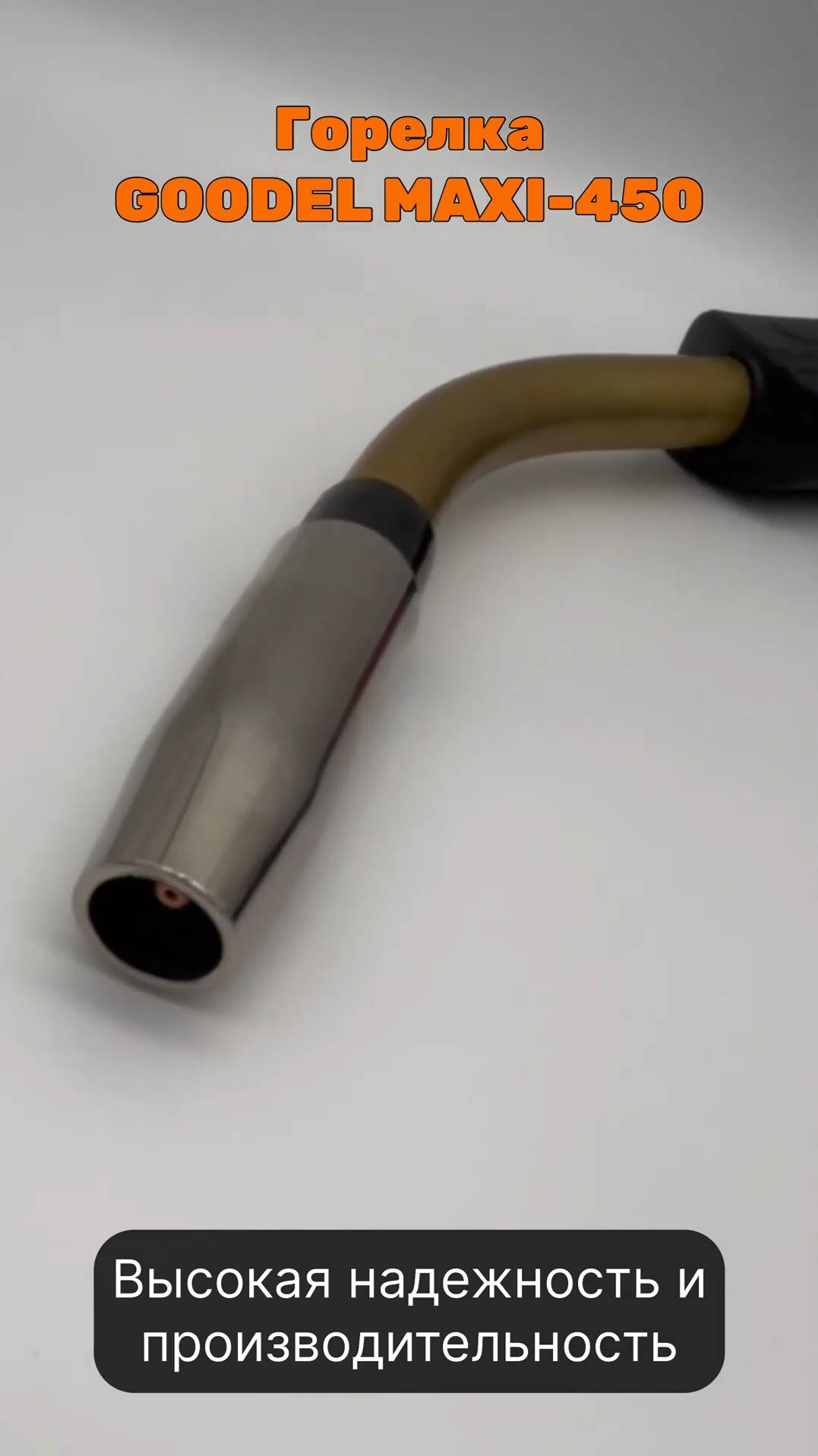 Сварочная горелка GOODEL MAXI-450