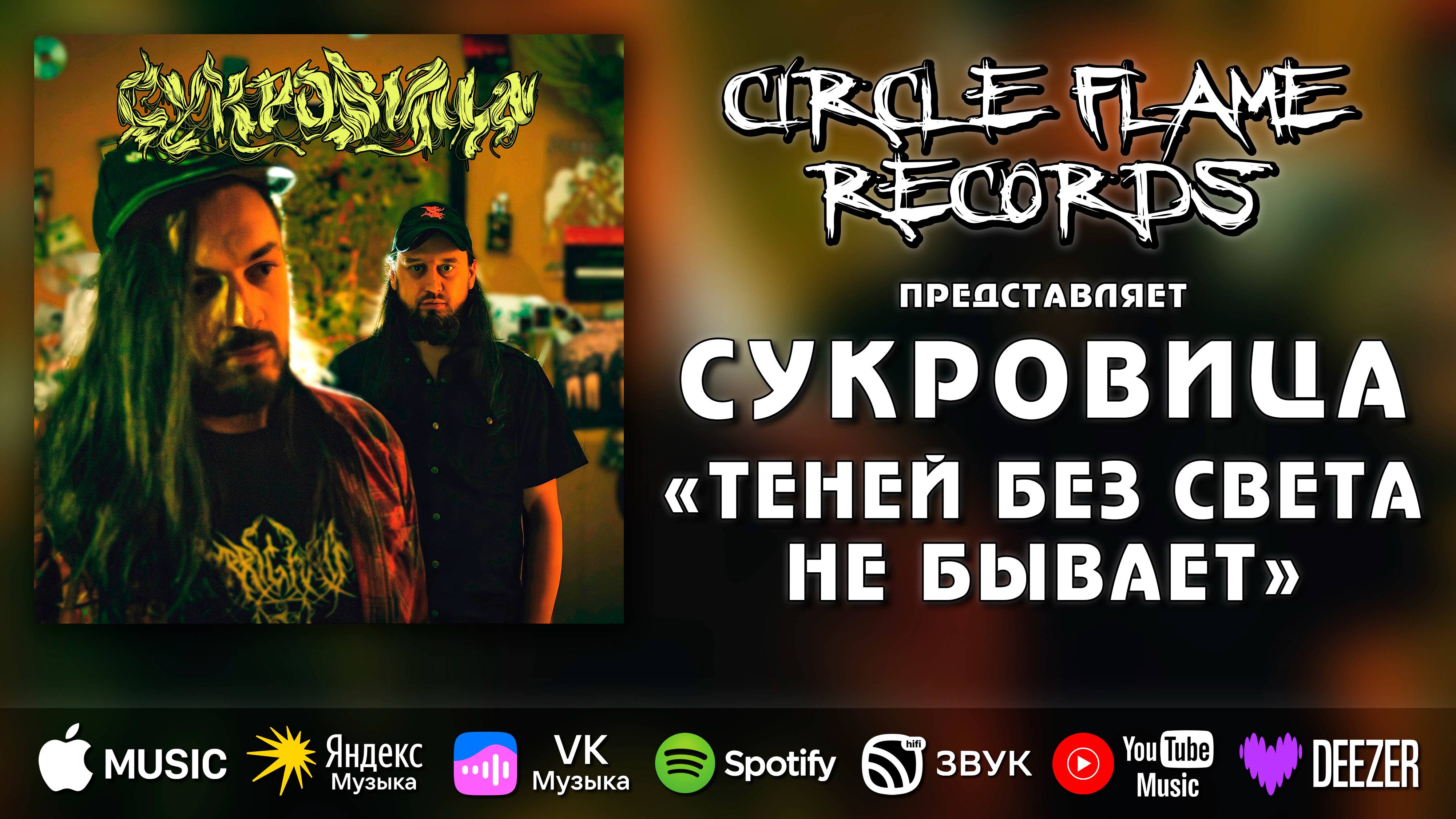 Сукровица – Теней без света не бывает