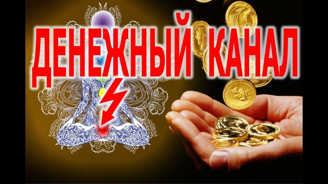 Денежный канал Половая чакра | Виктор Максименков