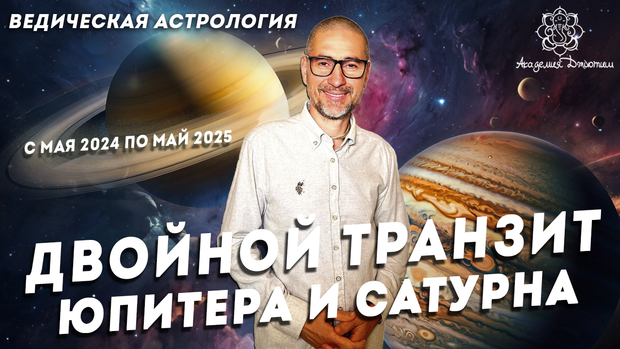 Двойной транзит Юпитера и Сатурна. С мая 2024 по май 2025.