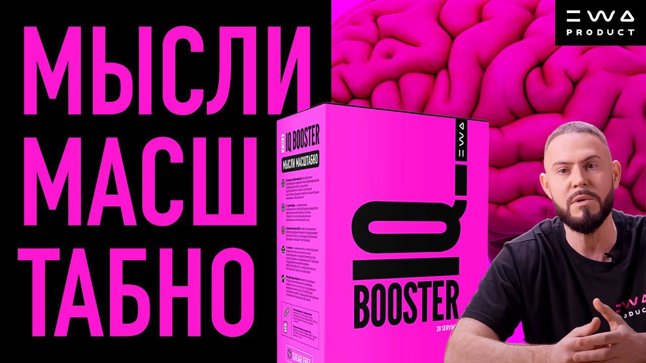 IQ BOOSTER | МЫСЛИ МАСШТАБНО