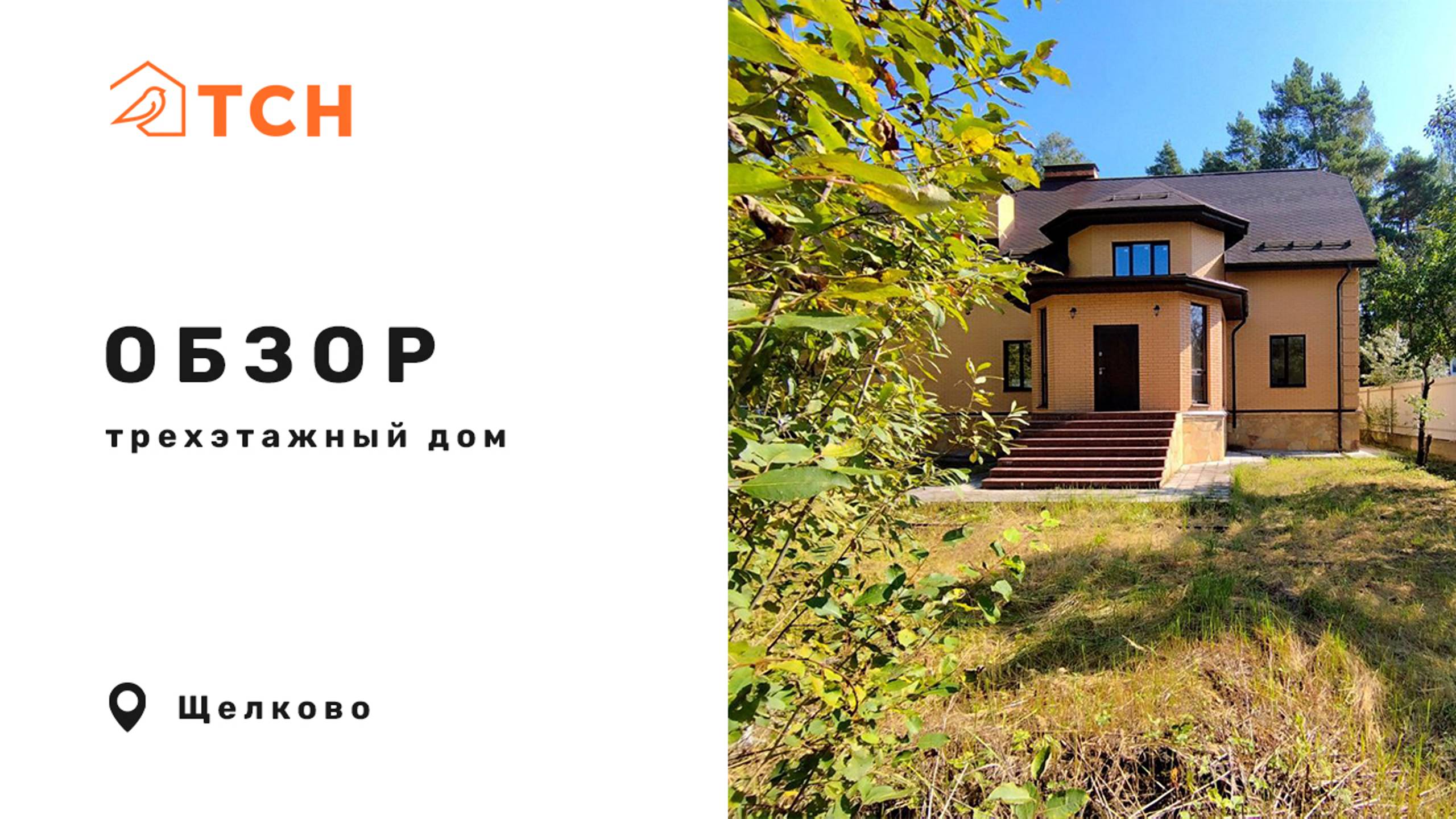 Трехэтажный дом в Щелково (432,5 м²)