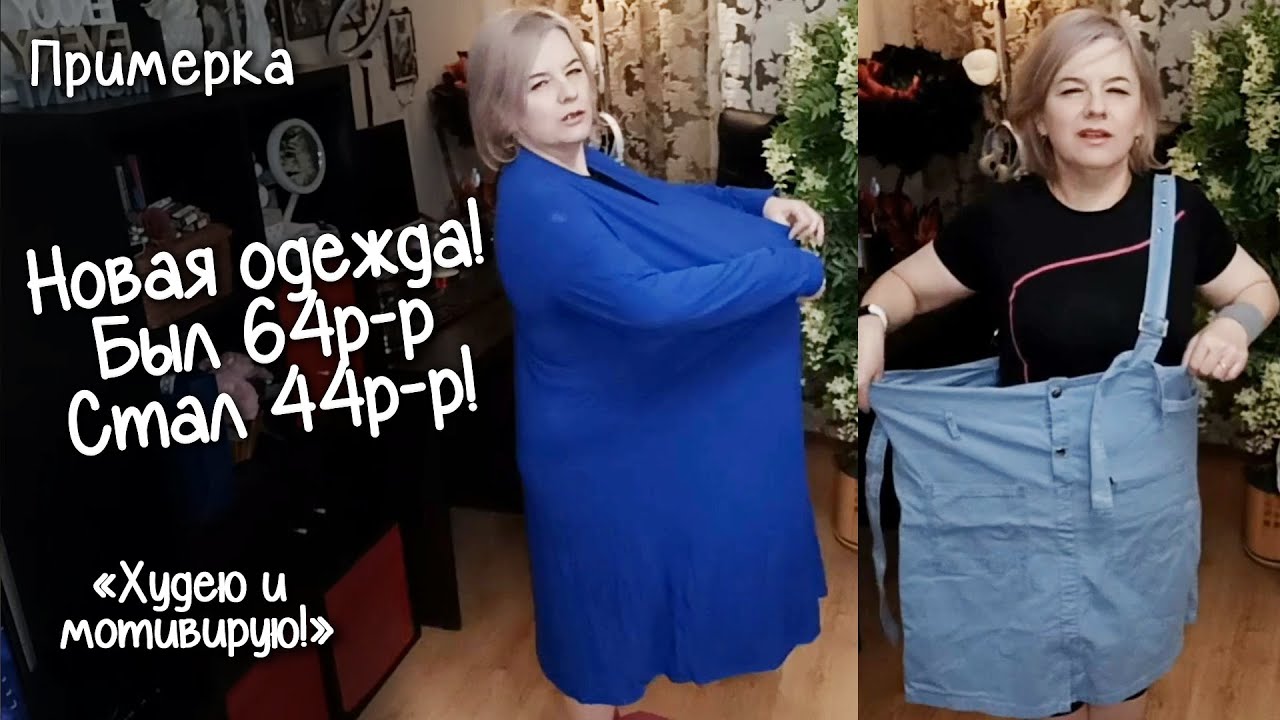 Примерка старой одежды большого размера. Мотивация для худеющих Счастлива! Худею и мотивирую!