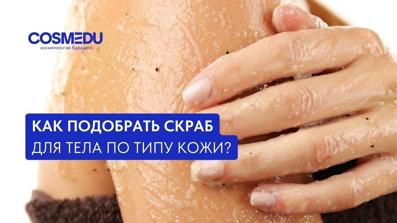 Как выбрать скраб для тела?