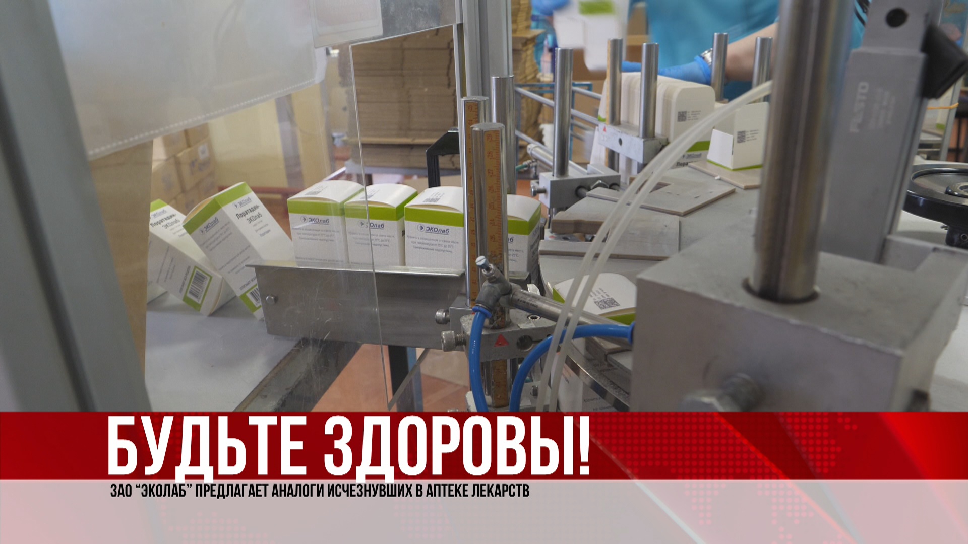 Будьте здоровы! ЗАО “ЭКОлаб” предлагает аналоги исчезнувших в аптеке лекарств. (30.03.22).MP4