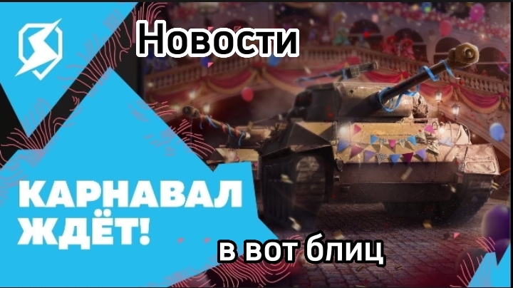 Новости вот блиц, и карнавал.