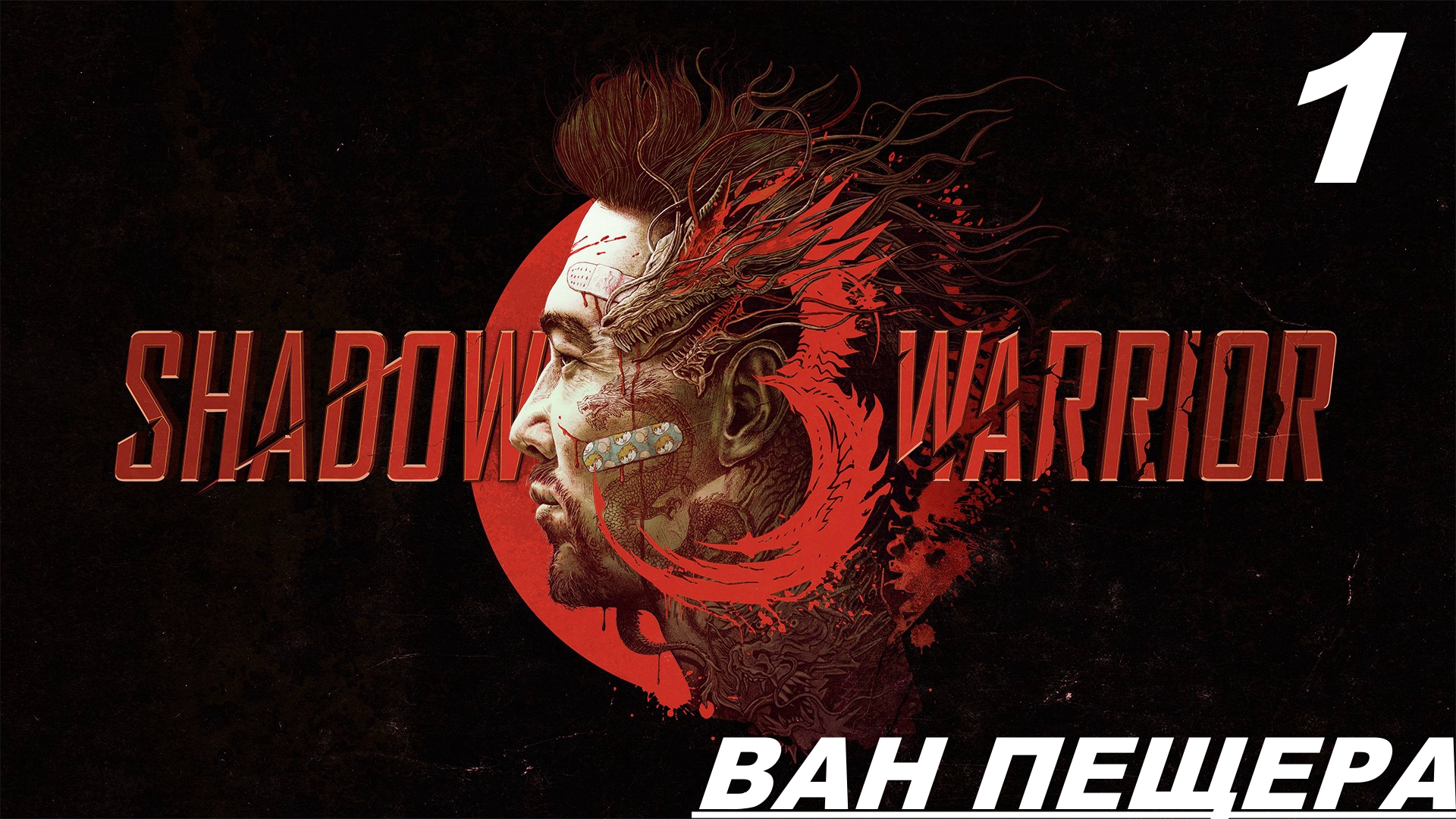 Прохождение SHADOW WARRIOR 3: — Часть 1: ВАН ПЕШЕРА