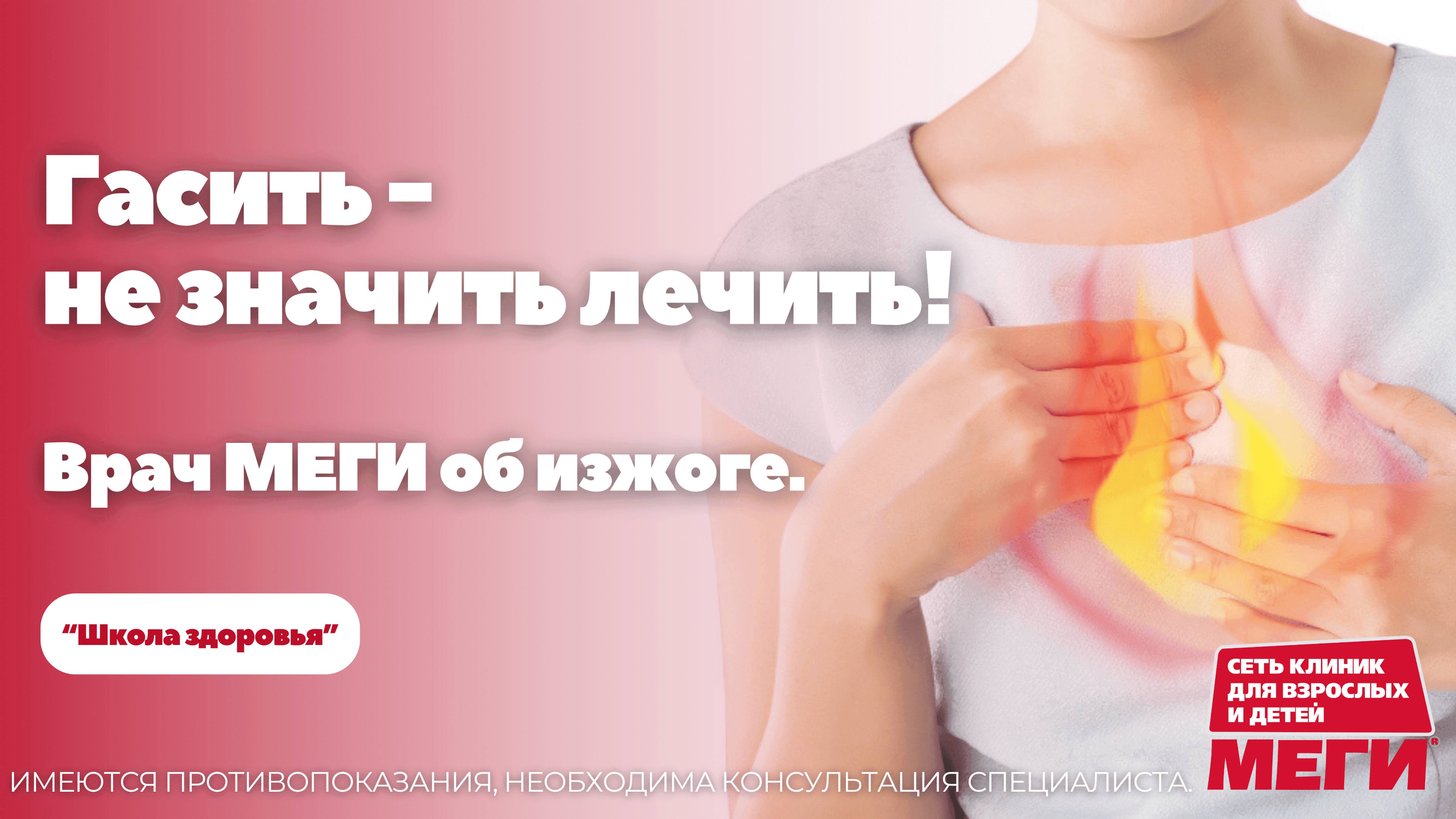 Гасить - не значить лечить! Врач МЕГИ об изжоге.
