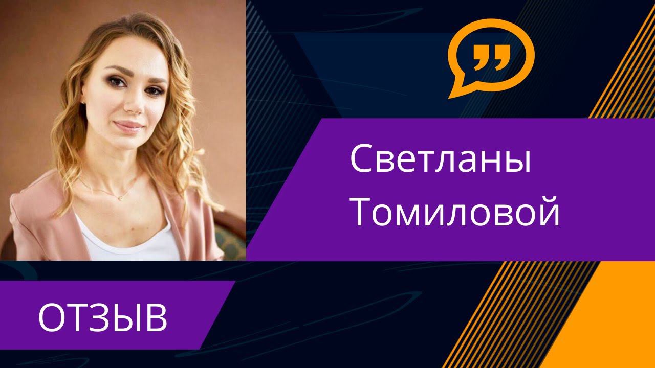 Отзыв Ланы Томиловой о коуч-программе "Поток клиентов"
