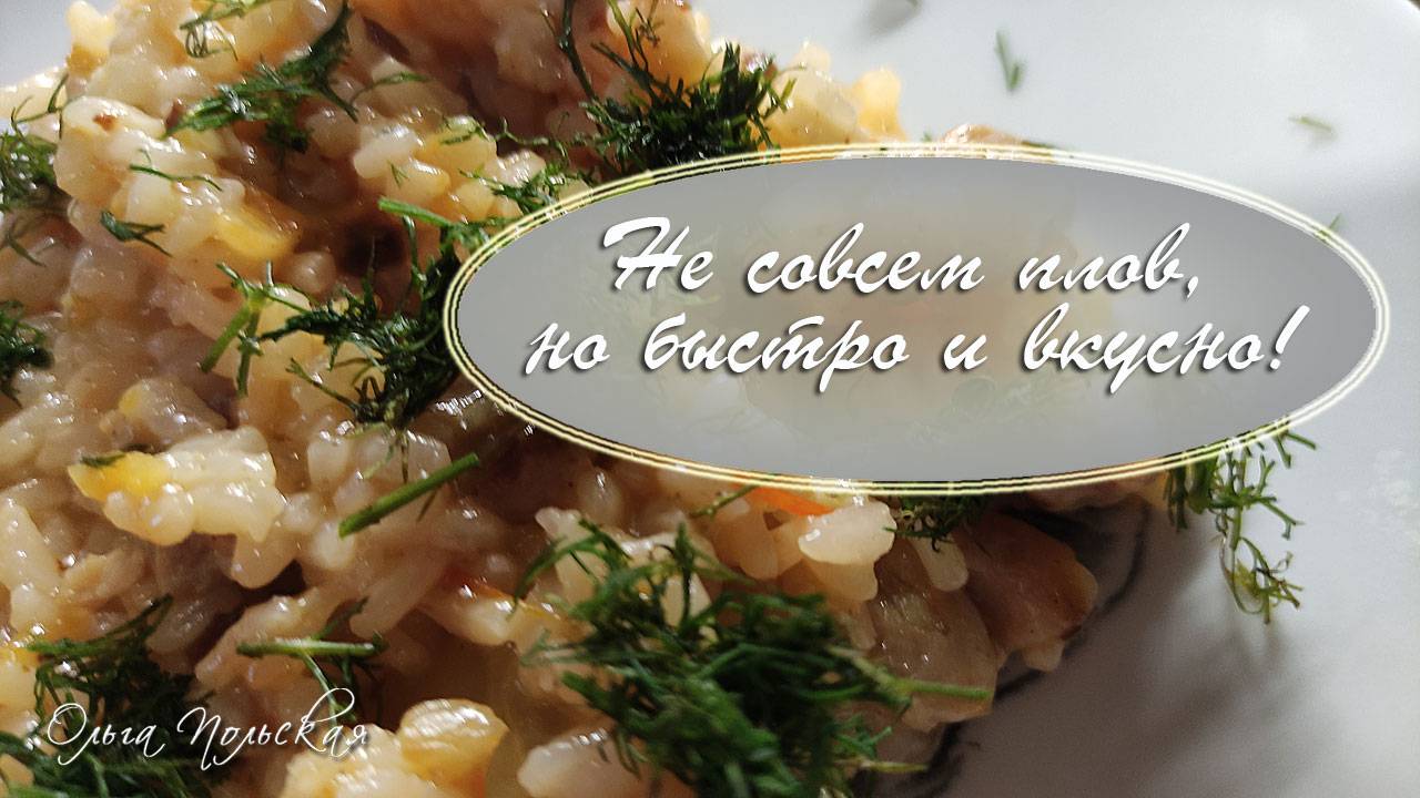 Как бы плов. Или совсем не плов? Но, главное, вкусно и быстро готовить | Сам себе шеф-повар 2024