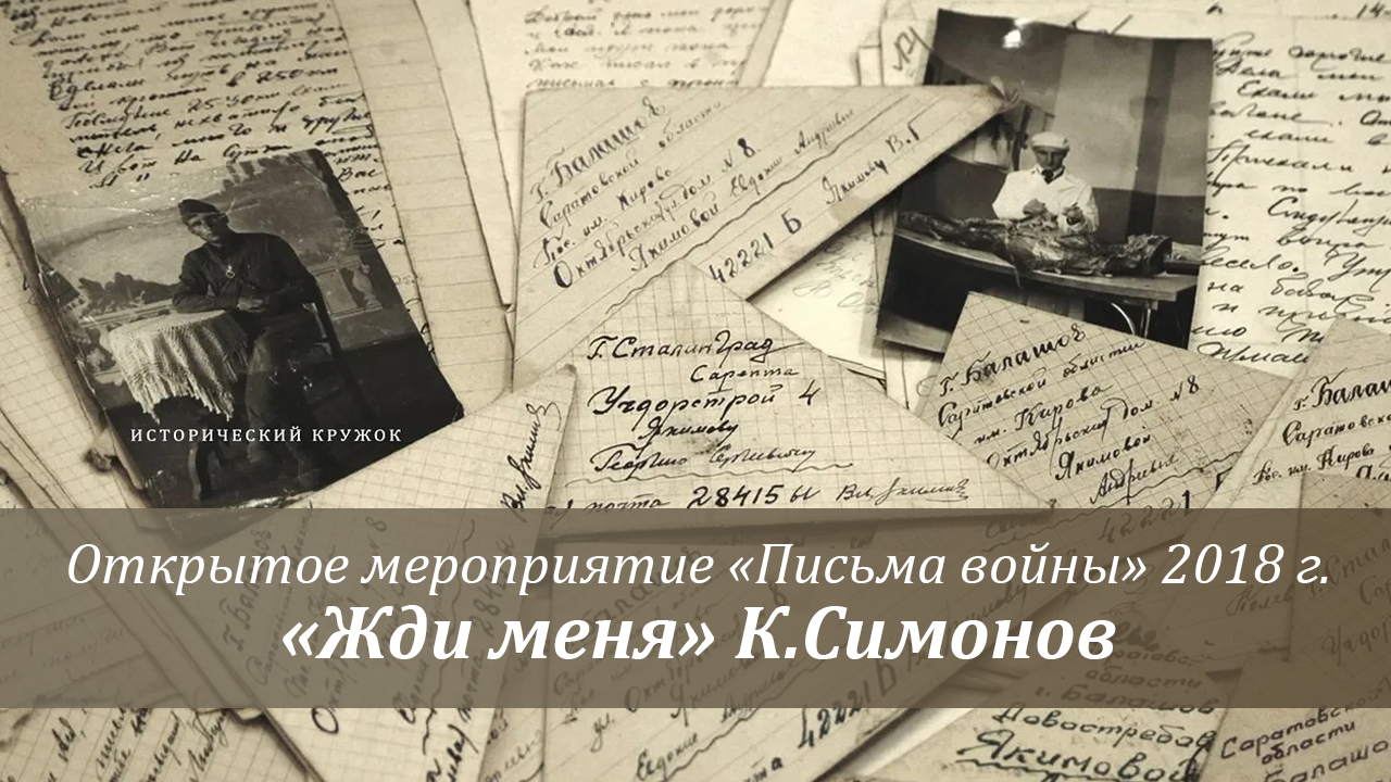 Письма войны. Симонов — Жди меня (исторический кружок "Прошлое. Настоящее. Будущее" )