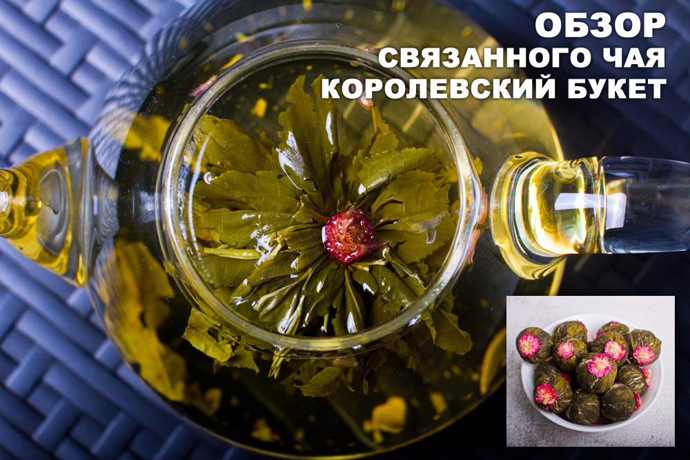 Связанный чай Королевский букет
