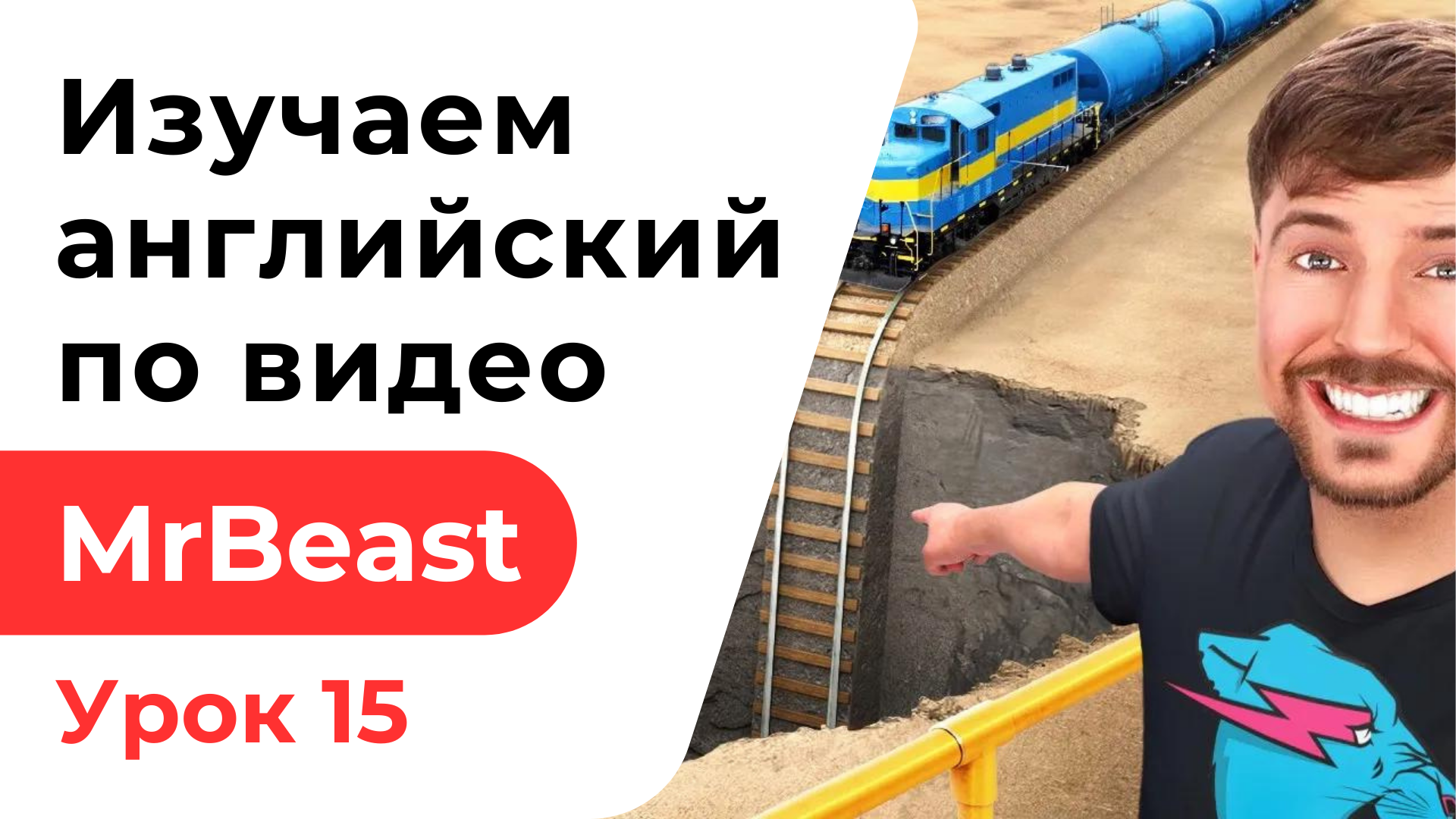 Урок 15. Изучаем Английский с MrBeast. Train Vs Giant Pit. Поезд против гигантской ямы.