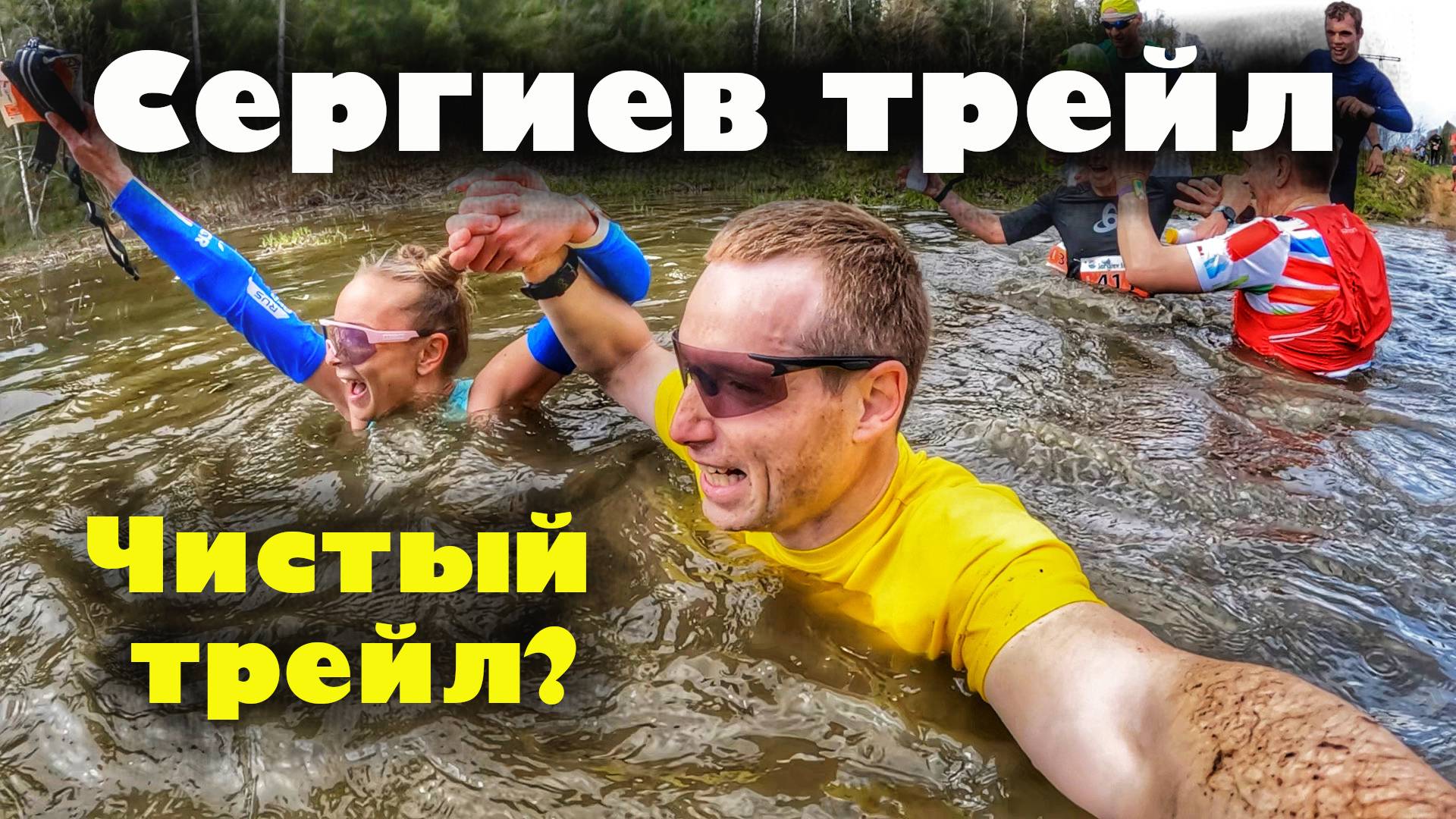 Сергиев трейл в компании красивых жоп, брод по шею в холодной воде, Sergiev Trail