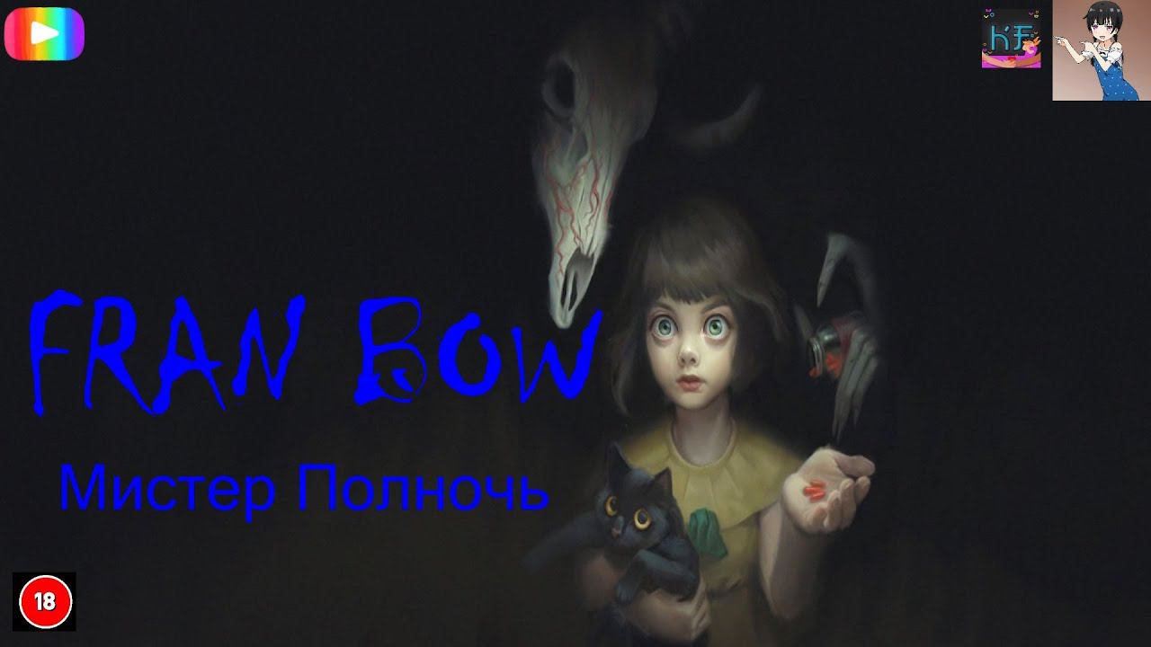 Fran Bow Мистер Полночь