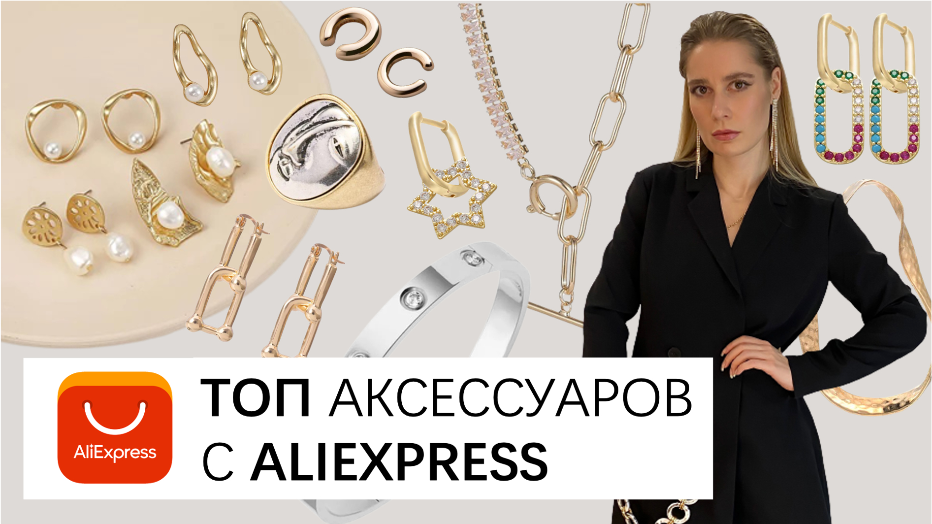 АКСЕССУАРЫ С ALIEXPRESS | ЛУЧШИЕ БЮДЖЕТНЫЕ ПОКУПКИ | трендовые серьги, кольца, цепи
