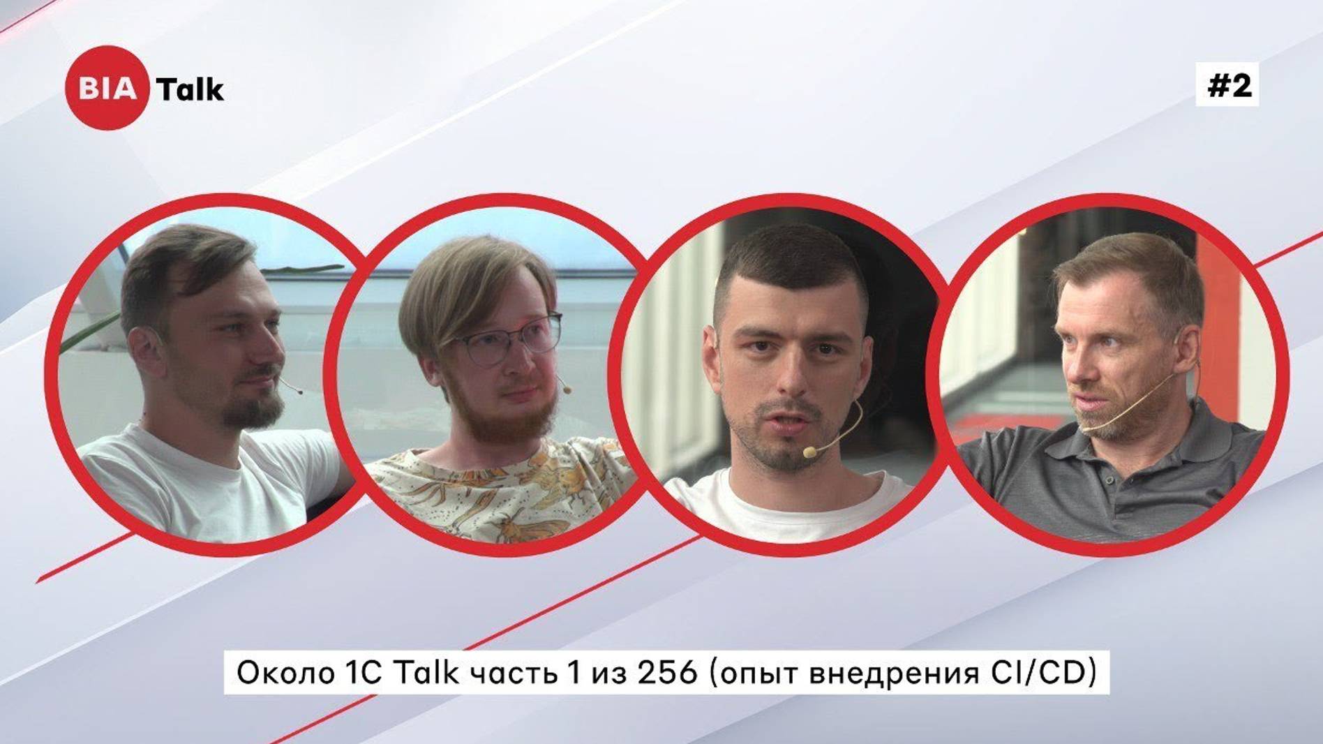 BIATalk#2. Около 1C Talk часть 1 из 256 (опыт внедрения CI/CD)