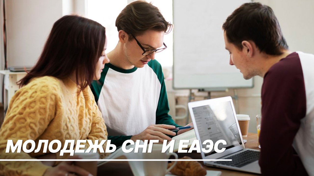 В Сочи открылся II Молодежный форум СНГ и ЕАЭС. Кто участвует и какие вопросы будут обсуждаться?