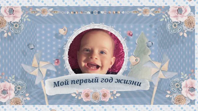 Мой первый год жизни