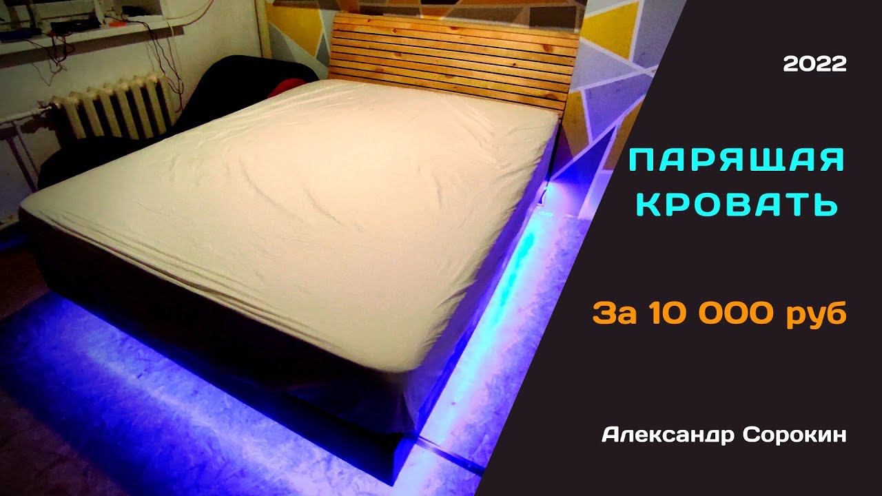 Парящая кровать за 10000руб